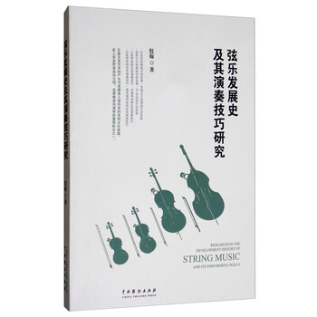 弦乐发展史及其演奏技巧研究