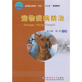 宠物疫病防治 黄文峰