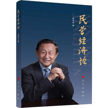 民营经济论