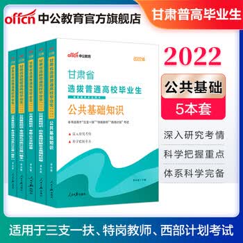中公教育2022甘肃省三支一扶选拔高校毕业生基层服务考试用书公基：公共基础知识（教材+历年模拟+专项强化训练2200题+考前15天冲刺试卷）5本套