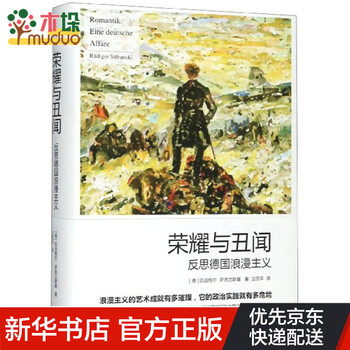 荣耀与丑闻(反思德国浪漫主义)(精)
