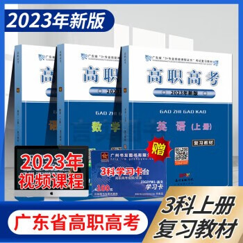 2023年新版广东省3+专业技能课程证书考试复习教材 高职高考数学+语文+英语（上册）全套3本教材