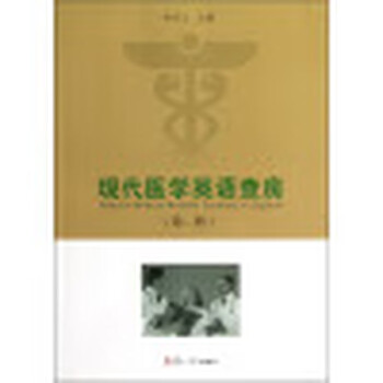 现代医学英语查房1 杨明山 复旦大学出版社