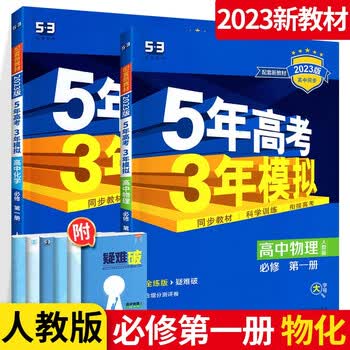 高一上册新教材】2023版曲一线五年高考三年模拟5年高考3年模拟高中必修第一册1五三同步练习册人教版 物理化学【2本】 人教版