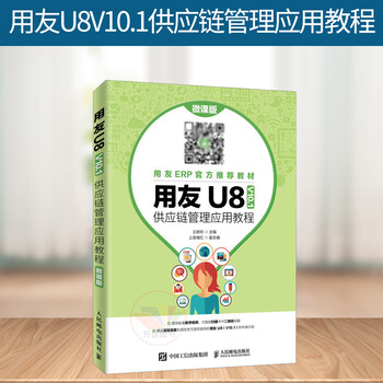 正版  用友U8V10.1供应链管理应用教程（微课版）视频教程ERP财务管理 物流 会计