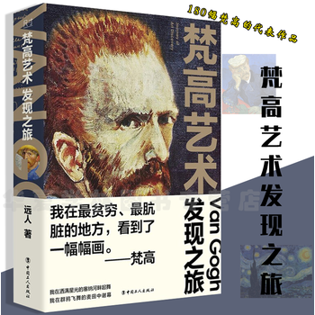 梵高艺术发现之旅180余幅精美插图，追随梵高的艺术足迹，探寻他短暂而的一生中国工人出版社旗舰店正版书籍