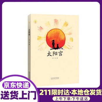 太阳宫 叶广芩　著 太白文艺出版社