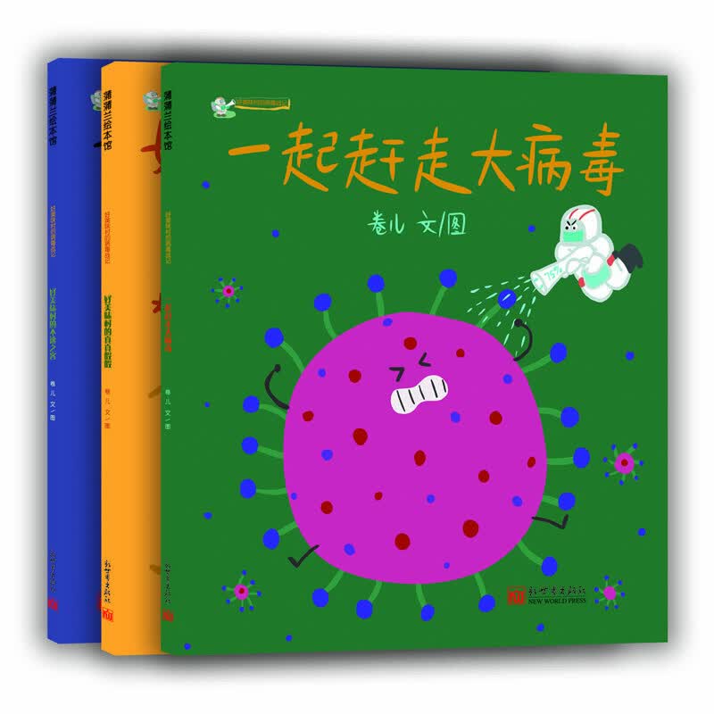 好美味村的病毒战记 病毒来临，了解病毒，让孩子不再害怕 3-6岁蒲蒲兰绘本（套装共3册）