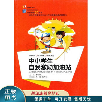 中小学生自我激励加油站 余恺庶