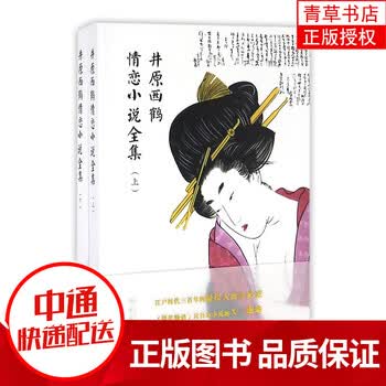 井原西鹤情恋小说全集 小说 书籍