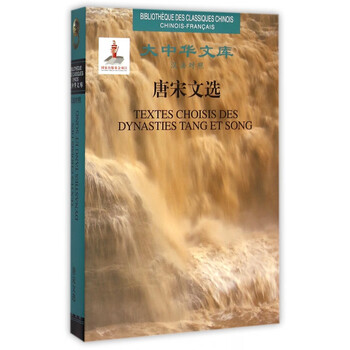 唐宋文选(汉法对照)(精)/大中华文库
