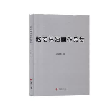 赵宏林油画作品集 绘画 赵宏林著 中国文联出版社 9787519035006