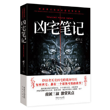 凶宅笔记【正版图书，放心下单】