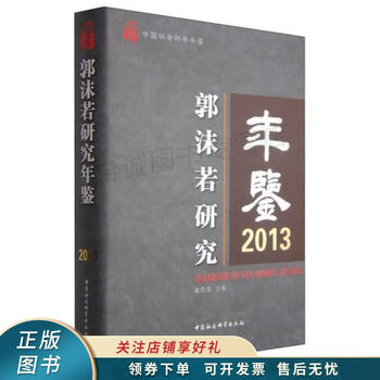 郭沫若年鉴2013 崔民选