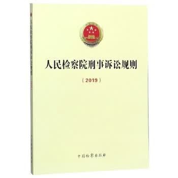 人民检察院刑事诉讼规则（2019）