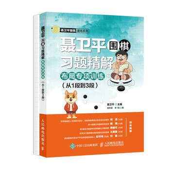 【R】聂卫平围棋习题*解布局*项训练从*段到3段  聂卫平围棋教程 围棋教材