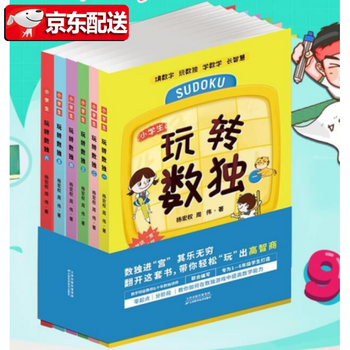 玩转数独（全六册）杨宏权，周伟  天津科技正版图书