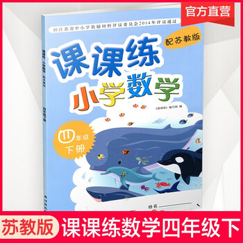 课课练 小学数学四年级下册4下 含参考答案 配苏教版 不含试卷 小学数学教材同步教辅练习