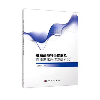 机械故障特征提取及性能退化评估方法研究