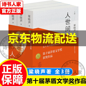 【旗舰店正版包邮】人世间 梁晓声社会小说全三册2019第十届茅盾文学奖获奖作品 梁晓生的书籍在人间现代文学社会长篇小说五十年中国百姓生活史 正版