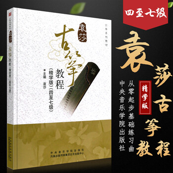 正版袁莎古筝教材4-7级 精学版 从零起步初级考级教程古筝书 中央音乐学院 古筝零基础初学者入门成人