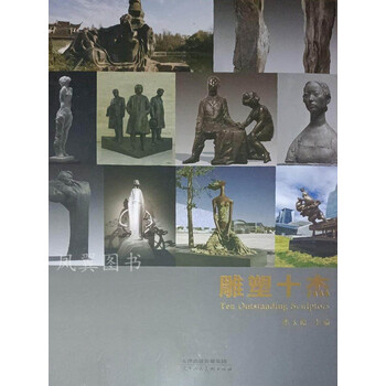 雕塑十杰 李太原主编 天津人民美术出版社