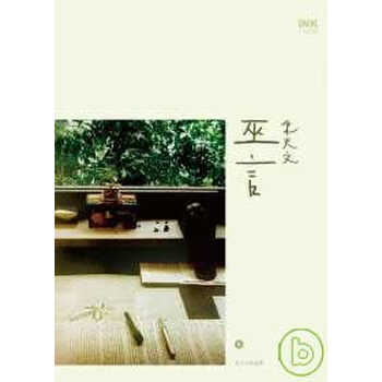 在途 朱天文 巫言 印刻 台版原版 文学小说