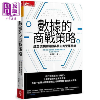 数据的商战策略：建立以数据驱动为核心的营运关键 港台原版 车品觉 天下杂志 经营策略