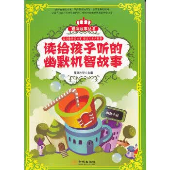 《读给孩子听的幽默机智故事》 曼珠沙华 9787802514362 金城出版社