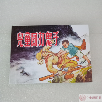 儿童团打鬼子 连环画小人书 全1册 50开小精  萧亭 绘