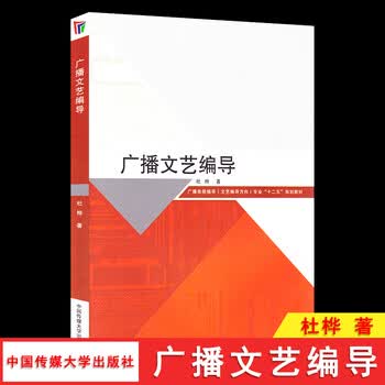 正版 广播文艺编导 广播电视编导(文艺编导方向)专业十二五规划教材广播特写文艺音乐戏曲广播剧影剧录音