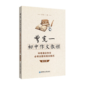 曾宪一初中作文教程——中考满分作文必考主题与高分技巧