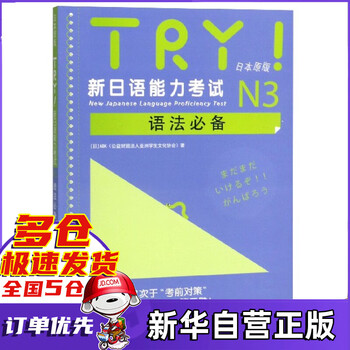 TRY新日语能力考试N3语法必备(日本原版)