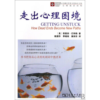走出心理困境(哈佛经管图书简体中文版)