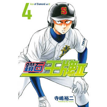 台版漫画书 寺嶋裕二钻石 act 4东立再版中