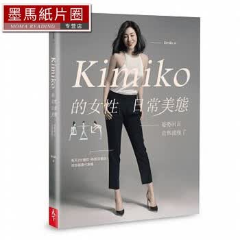 Kimiko的女性日常美态姿势回正 自然就瘦了 天下杂志 台版原版 减肥美容
