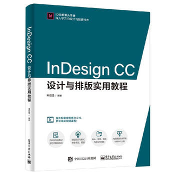InDesign CC设计与排版实用教程
