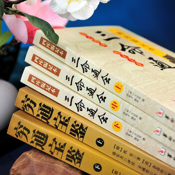 滴天髓穷通宝鉴三命通会 正版套装八字命理经典书籍白话评注详解全译八字命理学入门子评真诠阐微征义 全5册：三命通会（3册）+穷通宝鉴（2册）