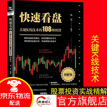 【新书现货】快速看盘：关键K线技术的108种图谱（图解版）从零开始学金融经济理财读懂金融学经济学原理