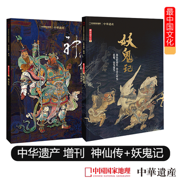 【妖鬼记/中国美色/中国衣冠/神仙传/中国图案】中华遗产增刊系列  中国国家地理出品 两本【妖鬼记+神仙传】
