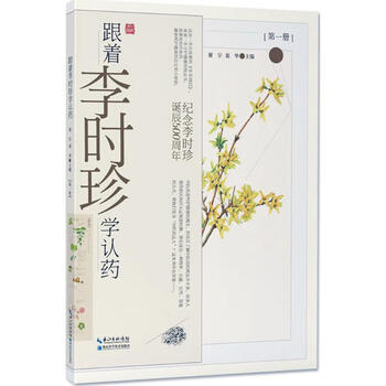 跟着李时珍学认药 湖北科学技术出版社 9787570601721