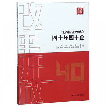 江苏国企改革之四十年四十企