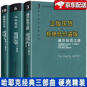 【京东配送】哈耶克经典作品集【套装3册精装珍藏版】通往奴役之路03+自由宪章06+致命的自负 西方现代思想丛书