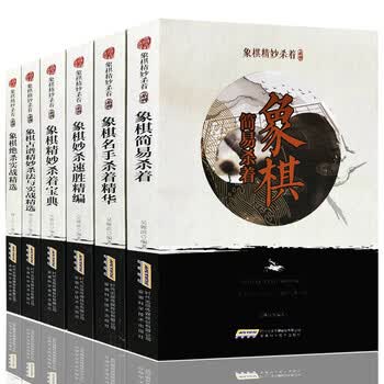 全6册】象棋书籍 象棋简易杀着 象棋精妙杀着系列 象棋棋谱 象棋入门与提高教材书中国象棋教程 象棋开