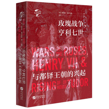 玫瑰战争、亨利七世与都铎王朝的兴起
