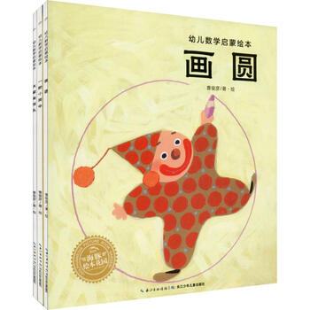 幼儿数学启蒙绘本(3册)