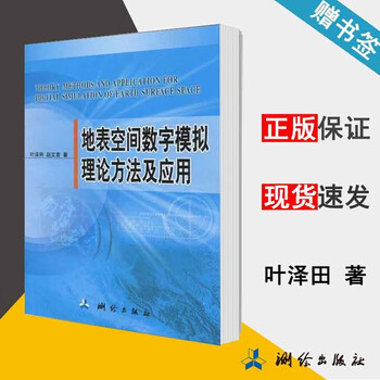地表空间数字模拟理论方法及应用 叶泽田 测绘出版社