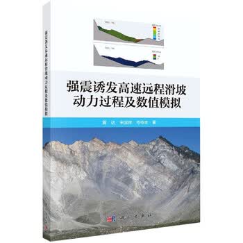 强震诱发高速远程滑坡动力过程及数值模拟