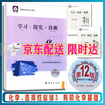 2022版 北京西城 学习探究诊断 化学 选择性必修3 有机化学基础 第12版 学探诊高中化学选择性必修三
