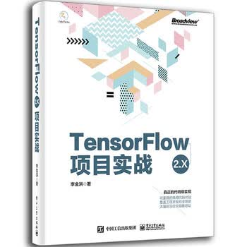 TensorFlow项目实战C3B 李金洪 电子工业出版社 9787121397066